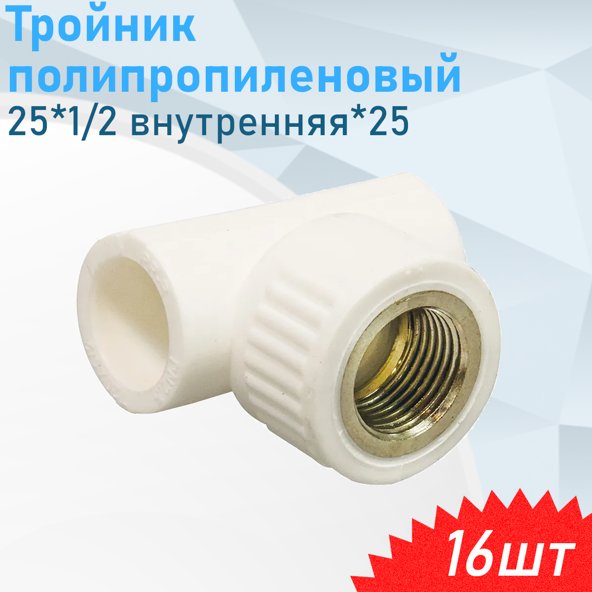 Тройник полипропиленовый 25*1/2 внутренняя*25, 16 шт
