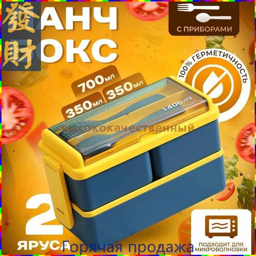 Многоярусный ланч-бокс 2 уровня с тремя отсеками и регулируемой перегородкой, герметичный, 1,4 л идеален для школы и пикника