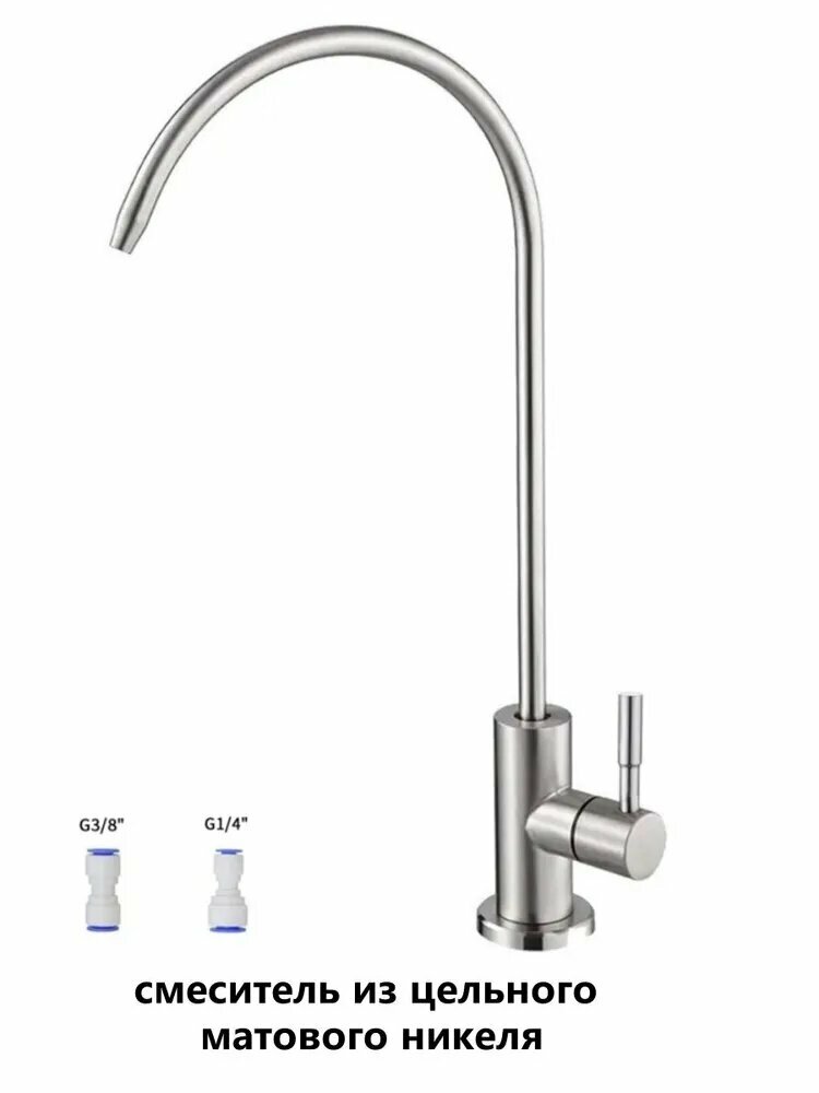 Кран ROBERN RO141407C для чистой питьевой воды с высоким изливом, Смеситель для фильтра питьевой воды, Матовый никель, нержавеющая сталь Не содержит свинца