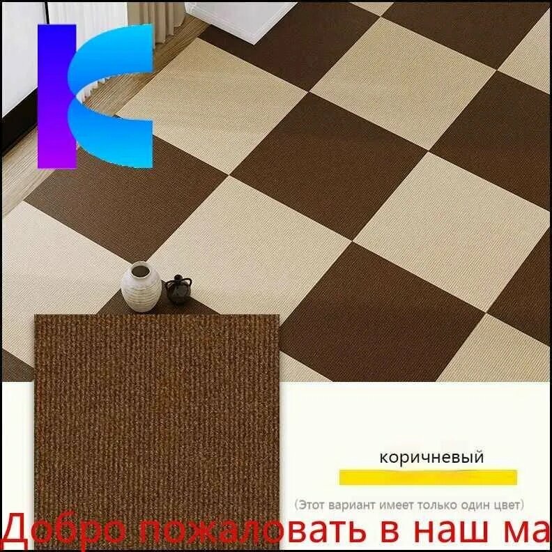 Квадратный ковер 30см х 30 см* 10 штук/1.8 квадратных метра/коричневый