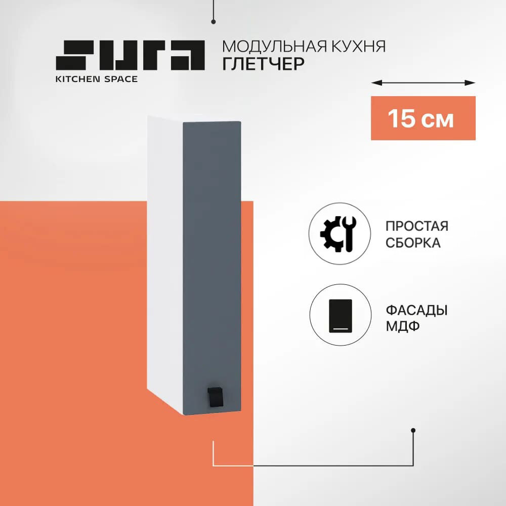 Кухонный модуль навесной, 15х72х32, Глетчер, серый, бутылочница, Сурская мебель, шкаф