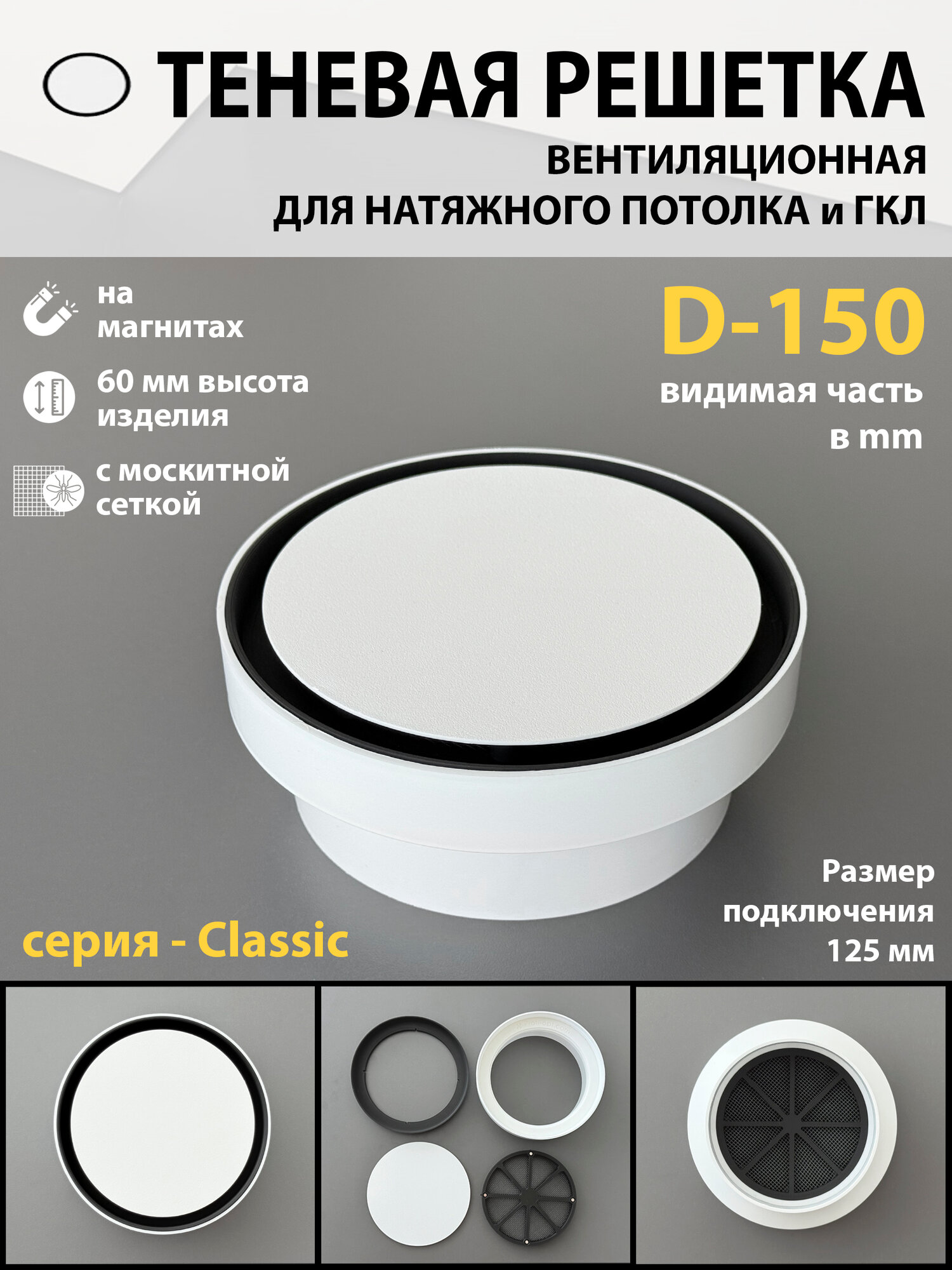 Решетка теневая магнитная вентиляционная - D150 Classic