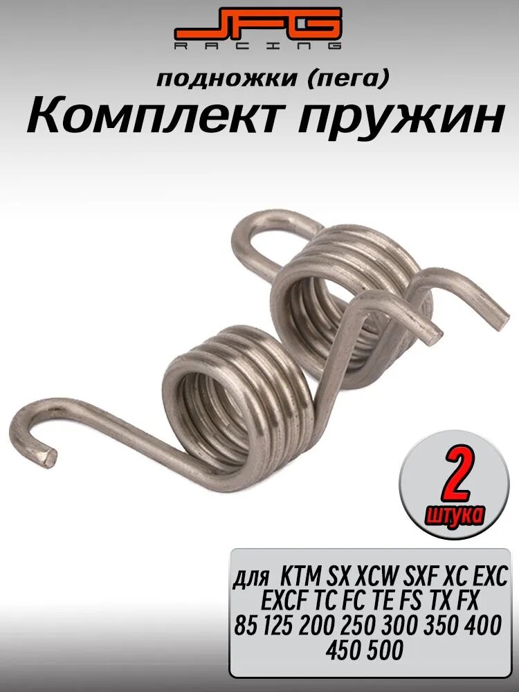 Комплект пружин подножки (пега) для KTM SX 85/125/150/250/350/450/500, EXC-F, XC, XC-W (2015-2021) и Husqvarna TC/FC/FE/TE/TX/FX (2016-2021)