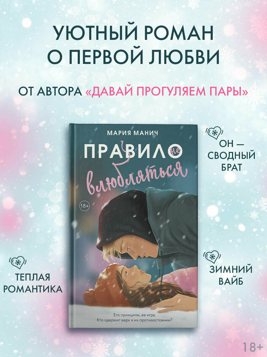 "Правило не влюбляться" Мария Манич книга от издательства АСТ