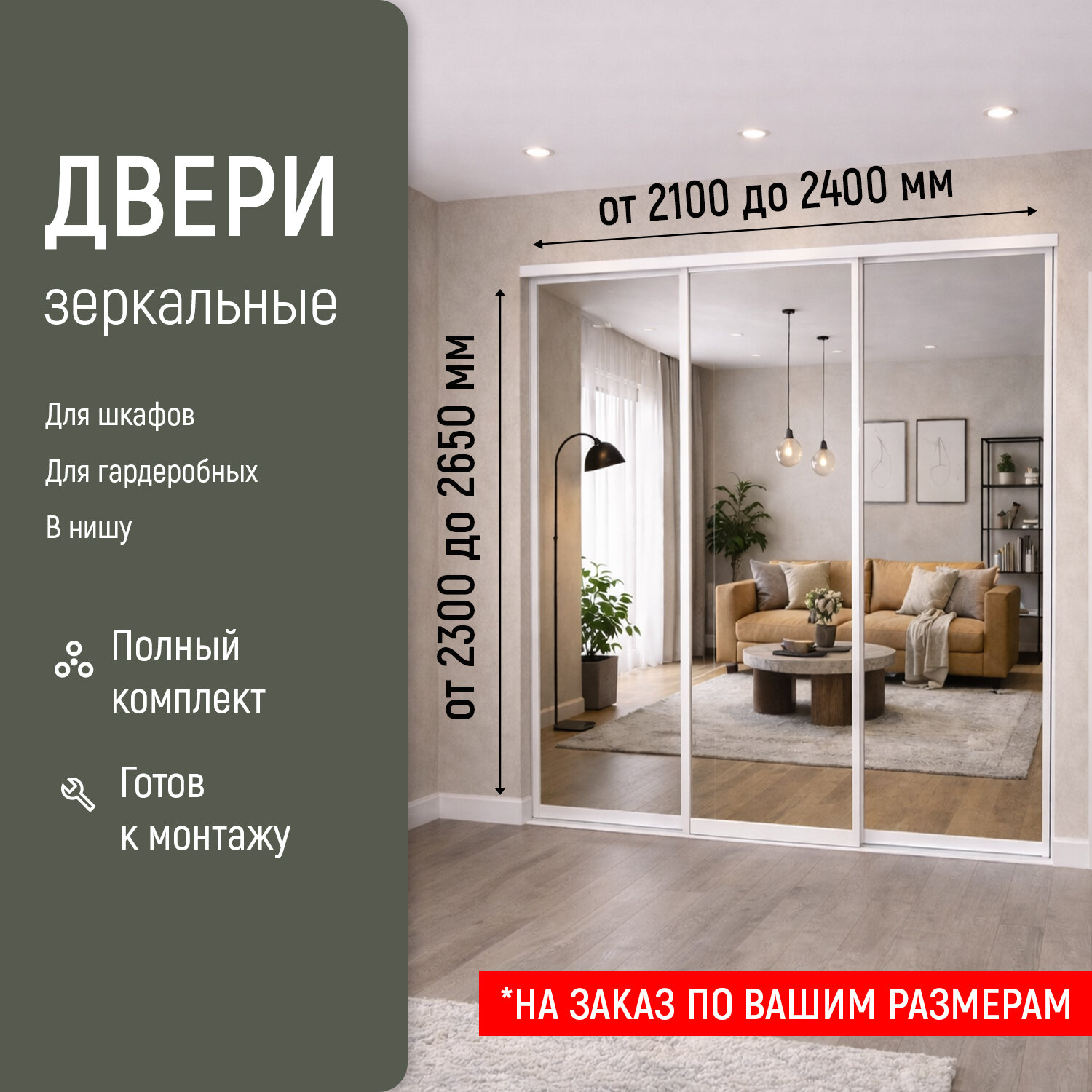 3 Двери-купе зеркальные, под проём от 2300 до 2650 мм х от 2100 до 2400 мм, профиль Белый глянец, полный комплект