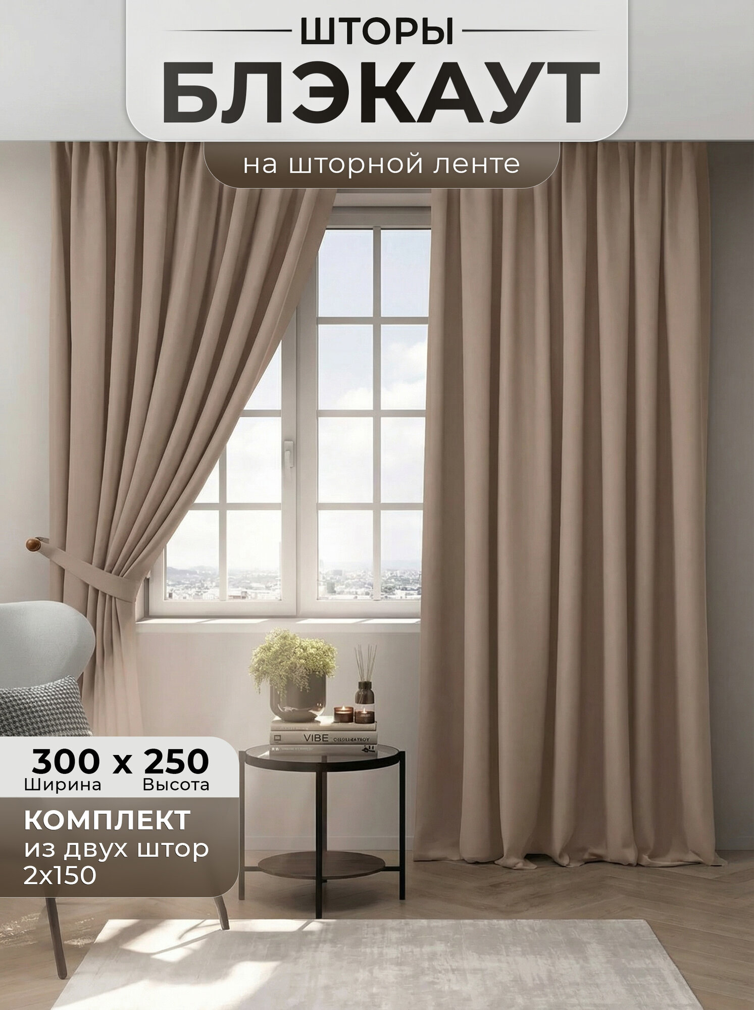 Шторы I-linen блэкаут, однотонные бежевые 150х250см, 2 шт.