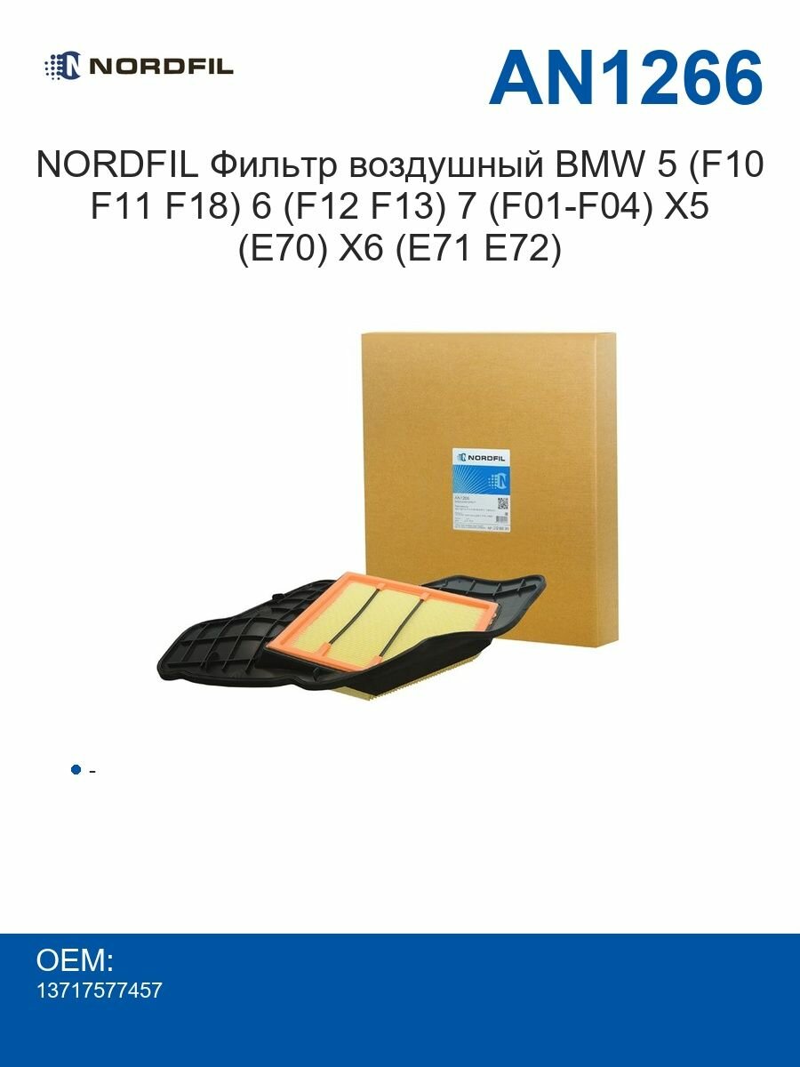 NORDFIL Фильтр воздушный BMW 5 (F10 F11 F18) 6 (F12 F13) 7 (F01-F04) X5 (E70) X6 (E71 E72)