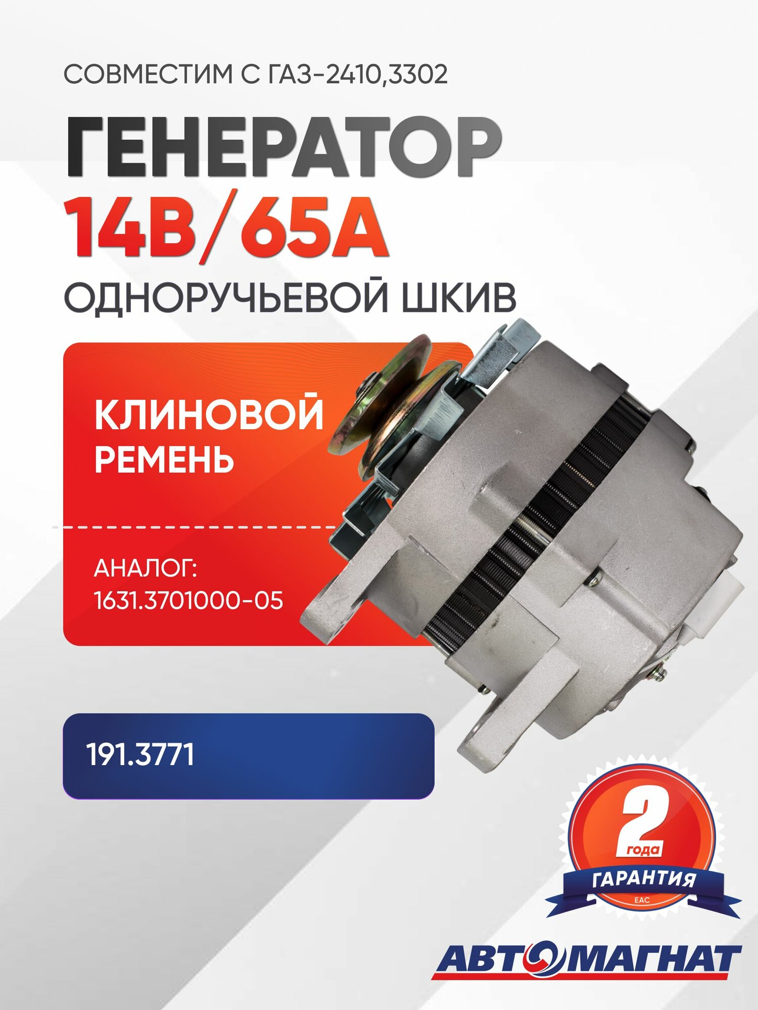 Генератор (одноручьевый шкив, клиновой ремень,14В/65А), 191.3771