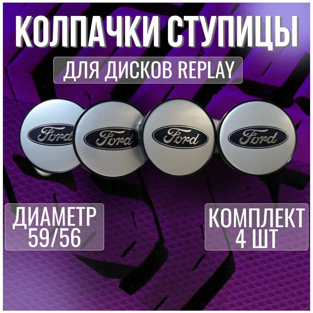Колпак/заглушка/колпачок на диски Replay Форд/Ford 59/56