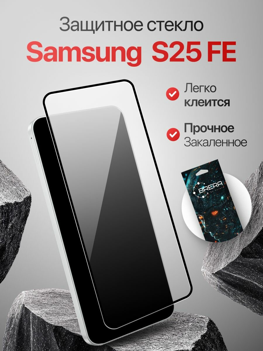 Защитное стекло 2,5D для "Samsung Galaxy S25 FE"