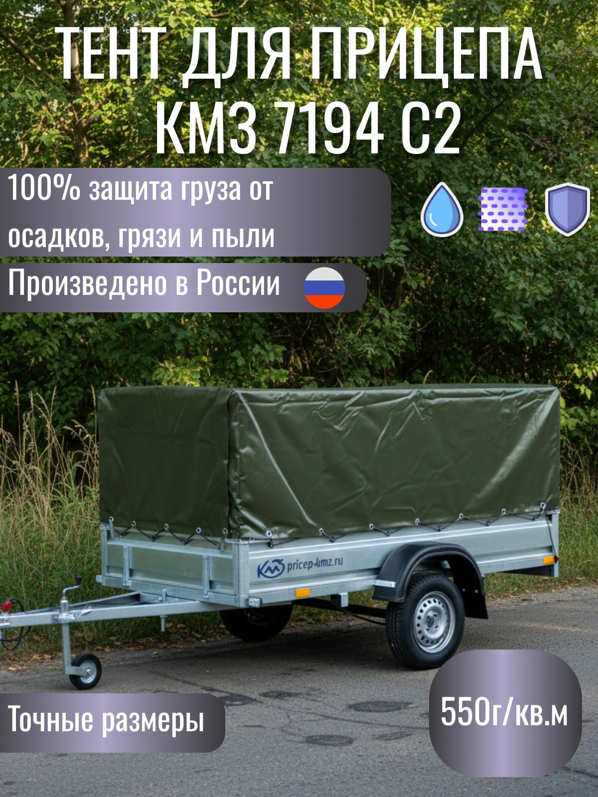 Тент для прицепа КМЗ 7194 С2 (2560*1570*825) высота каркаса 75 см хаки 550г/кв. м.