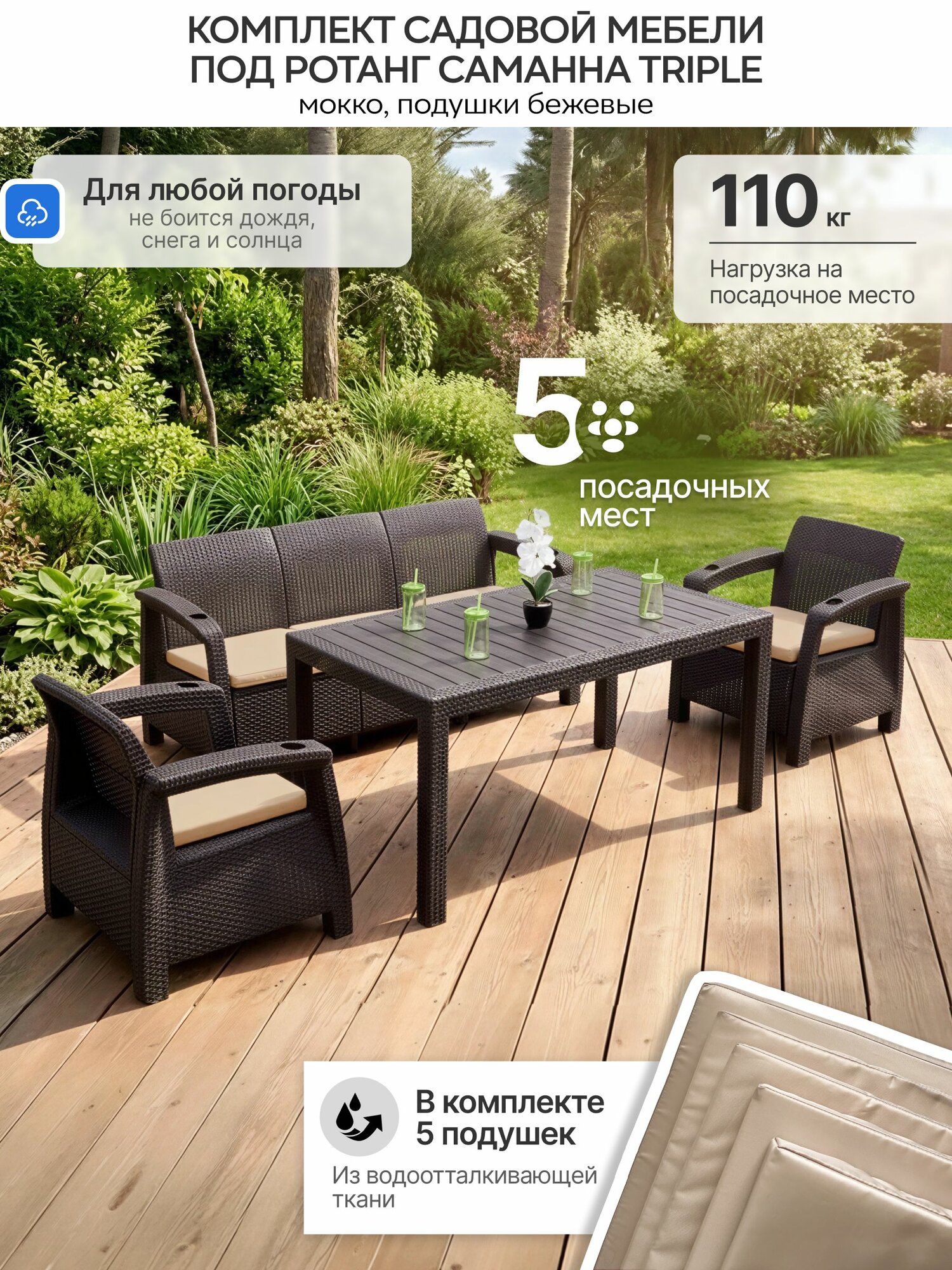 Комплект садовой мебели Ротанг-плюс Саманна Triple, коричневый, подушки бежевые