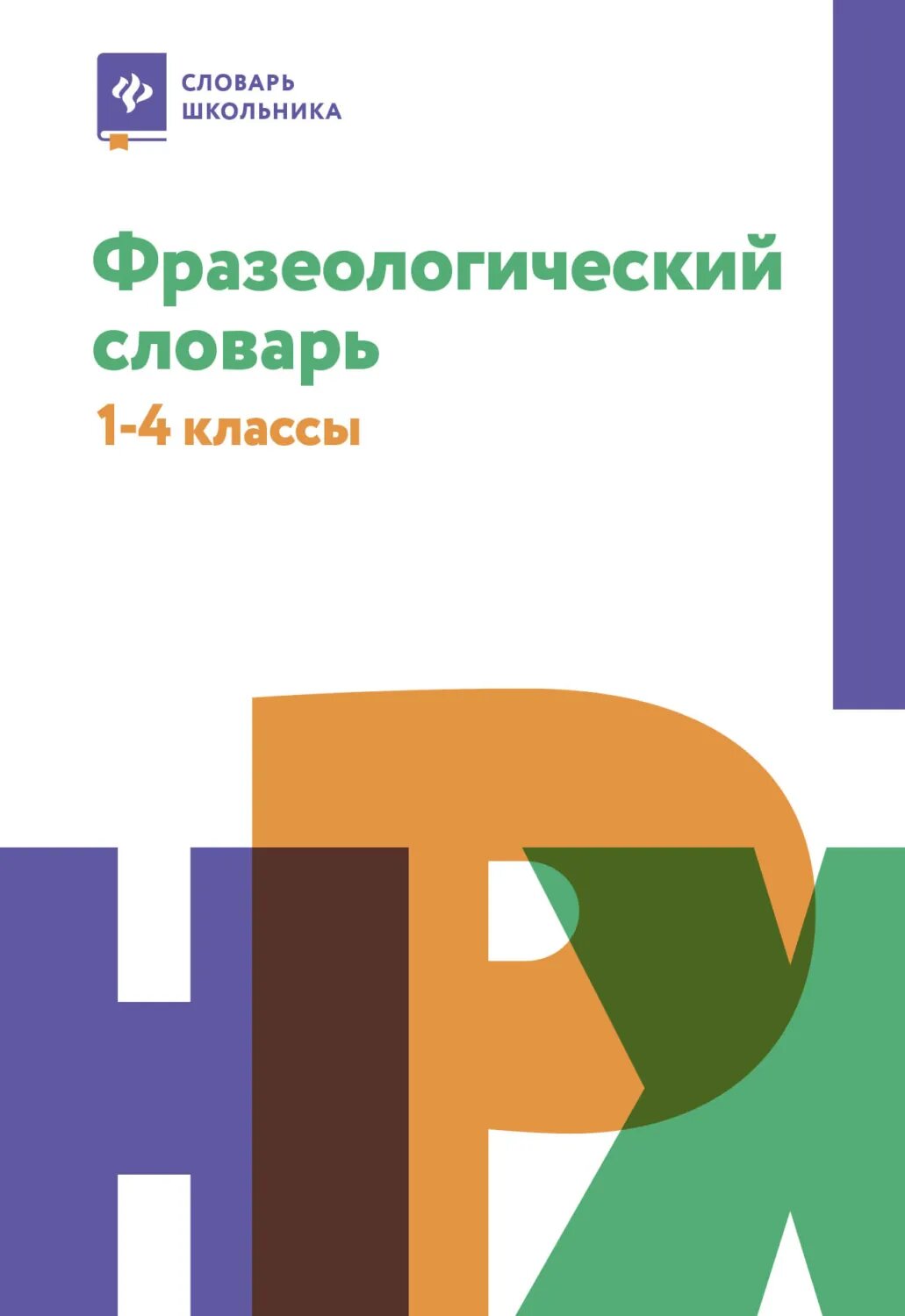 Фразеологический словарь: почему мы так говорим.1-4 классы [Цифровая книга]
