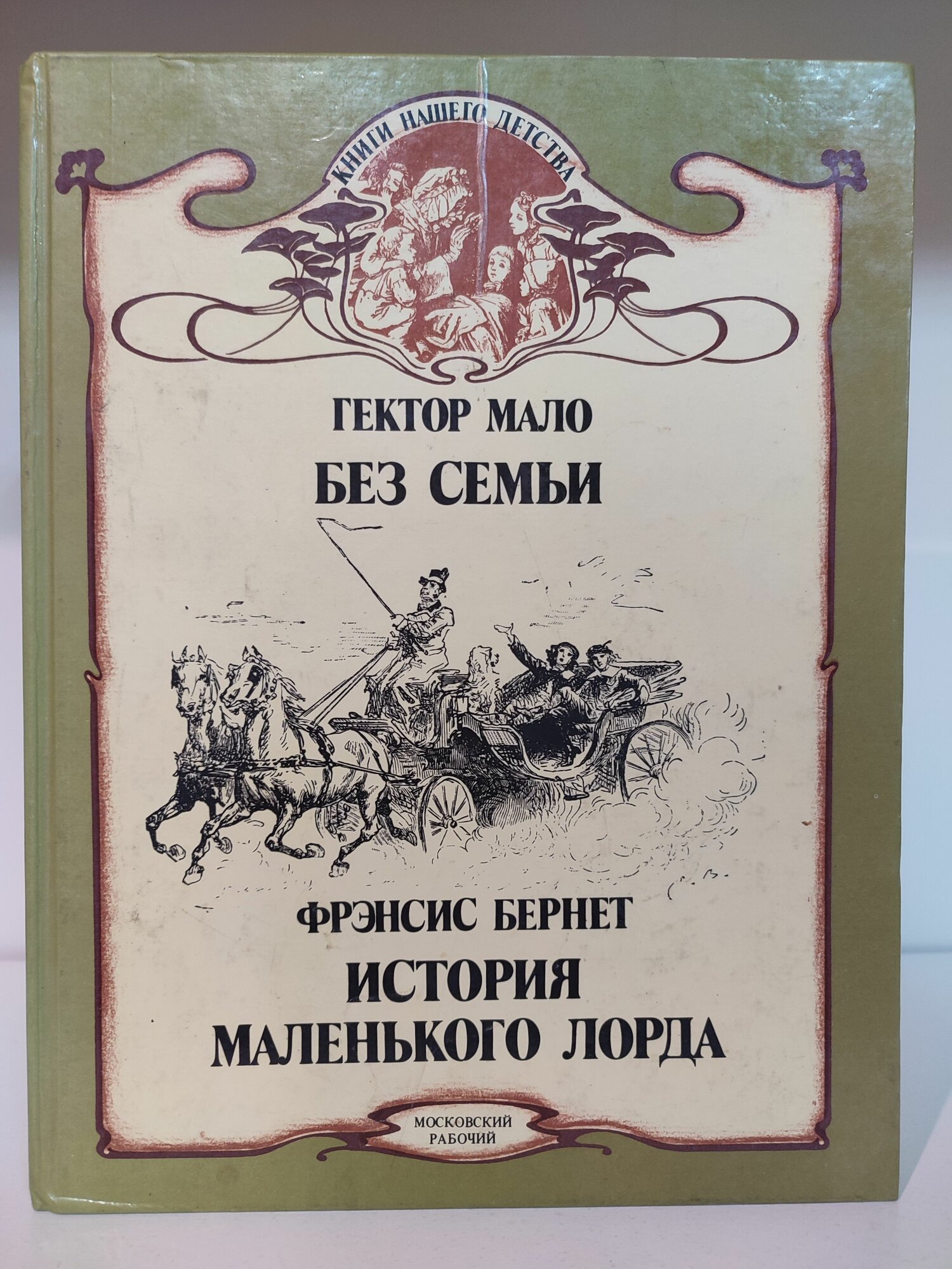 Без семьи- Гектор Мало; История маленького лорда- Фрэнсис Бернет.