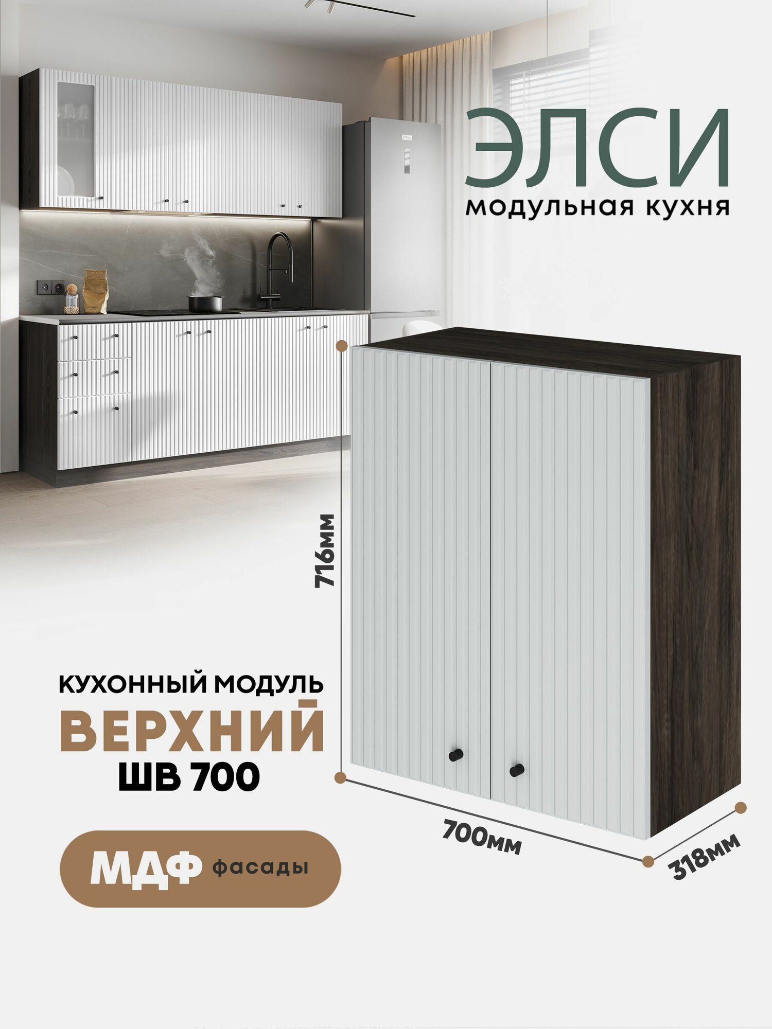 Кухонный навесной модуль "Элси" ШВ 700 (Белый бархат / Орех ликата) высота 71.6см