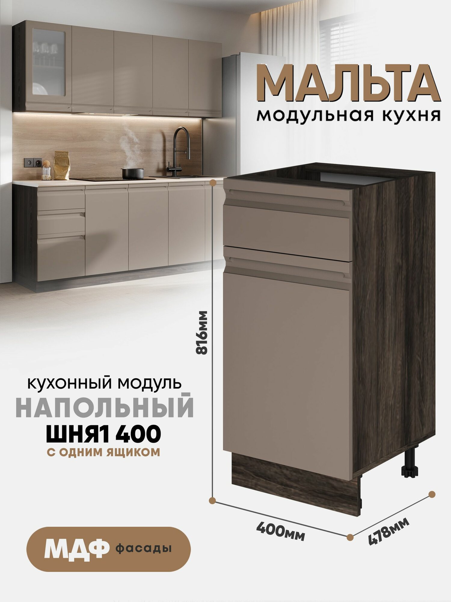 Кухонный напольный модуль с ящиком и створкой "Мальта" ШН1Я 400 (Кофейный шелк/Орех Ликата)
