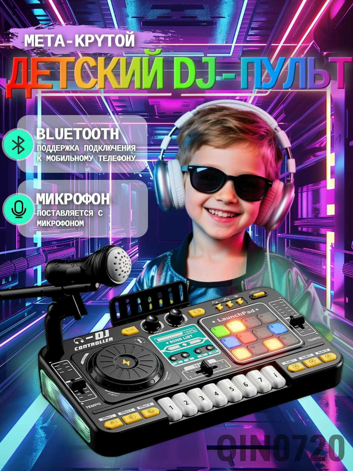 Беспроводной диджейский пульт детский, с микшером и световыми эффектами, интерактивная музыкальная игрушка