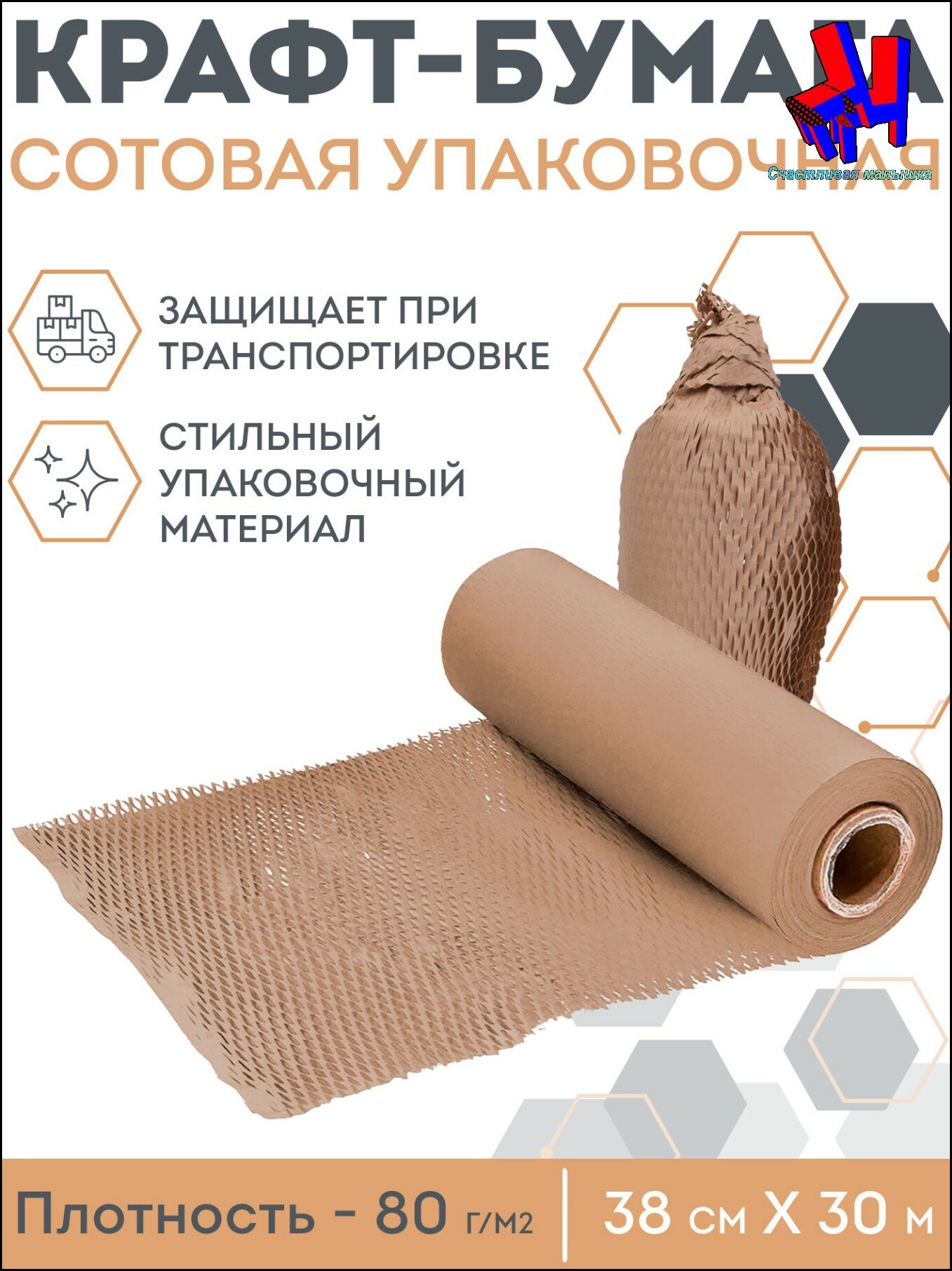 Бумага упаковочная , 30 м x 38 см, сотовая для хрупких предметов, Упаковочный материал для букета цветов