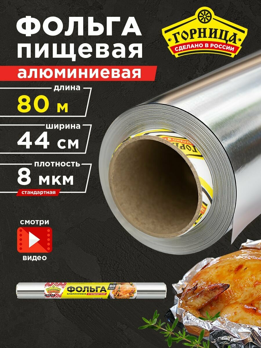 Фольга пищевая для запекания, Стандартная, Горница, 44 см х 80 м, 8 мкм