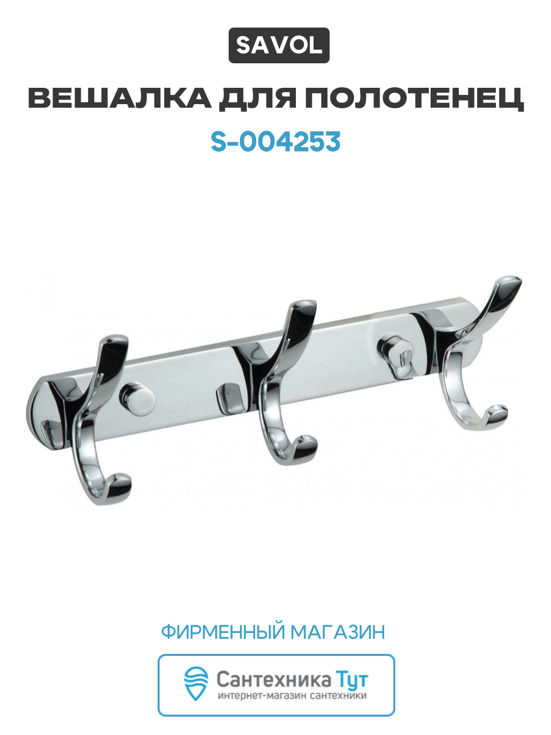 Вешалка для полотенец Savol S-004253 цвет Хром