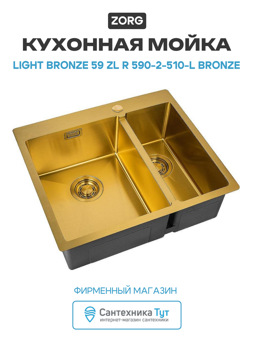 Кухонная мойка ZorG Light Bronze 59 ZL R 590-2-510-L BRONZE Бронза нержавеющая сталь встраиваемый 59
