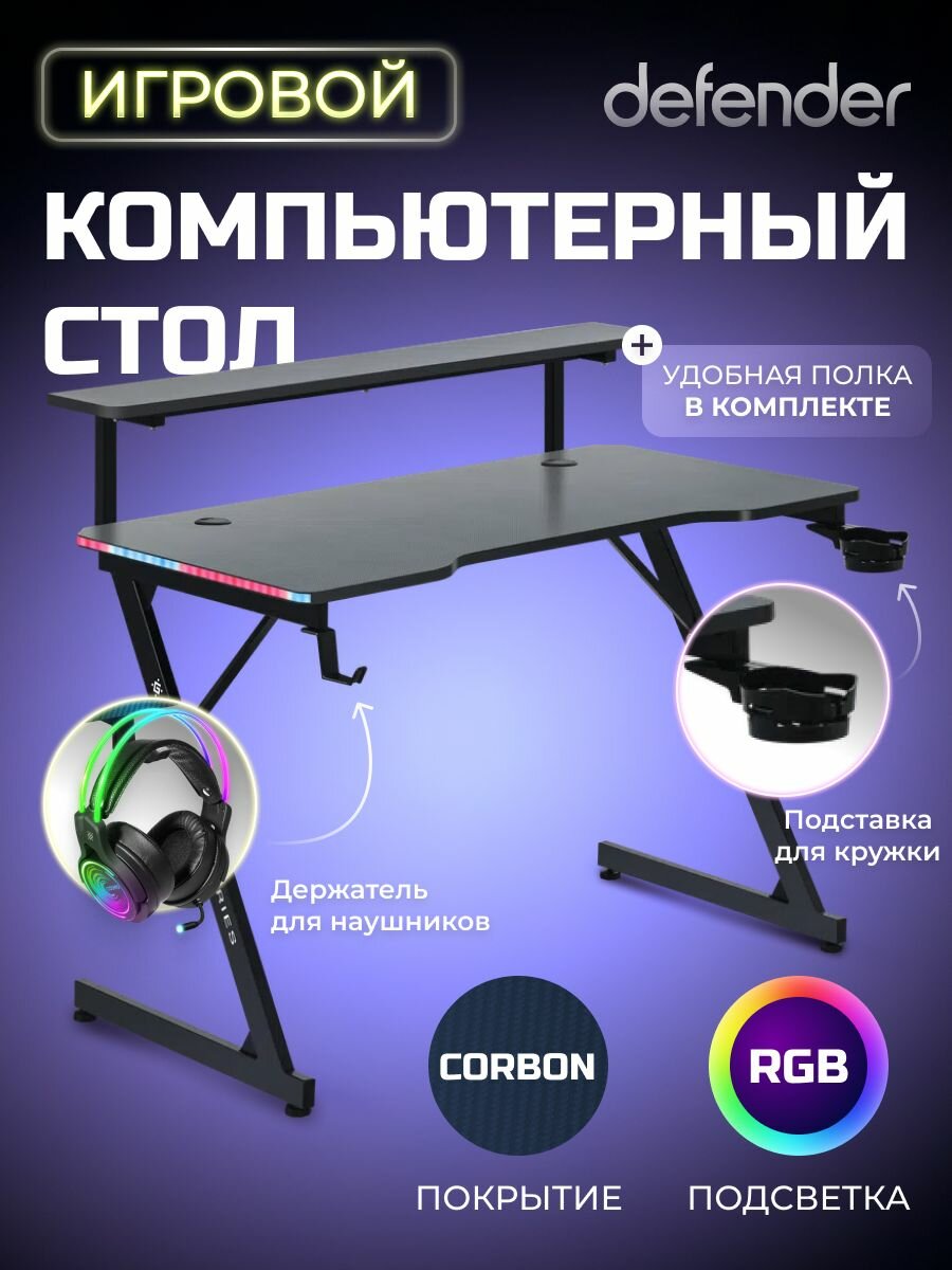 Игровой компьютерный стол Defender ADAMANT с полкой, держателем для наушников и подстаканником