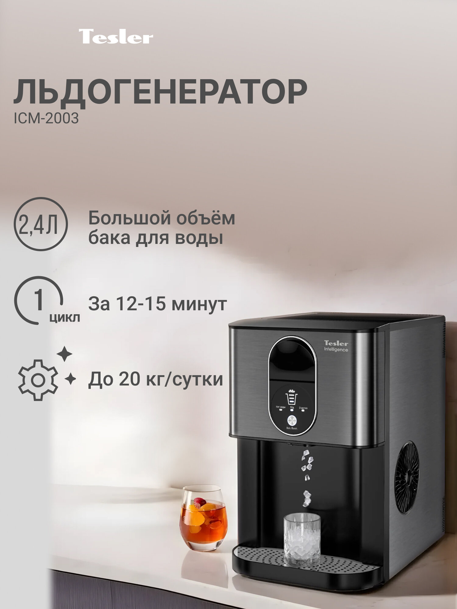Льдогенератор TESLER ICM-2003, серый, большой бак 2,4 л, производительность до 20 кг льда в сутки