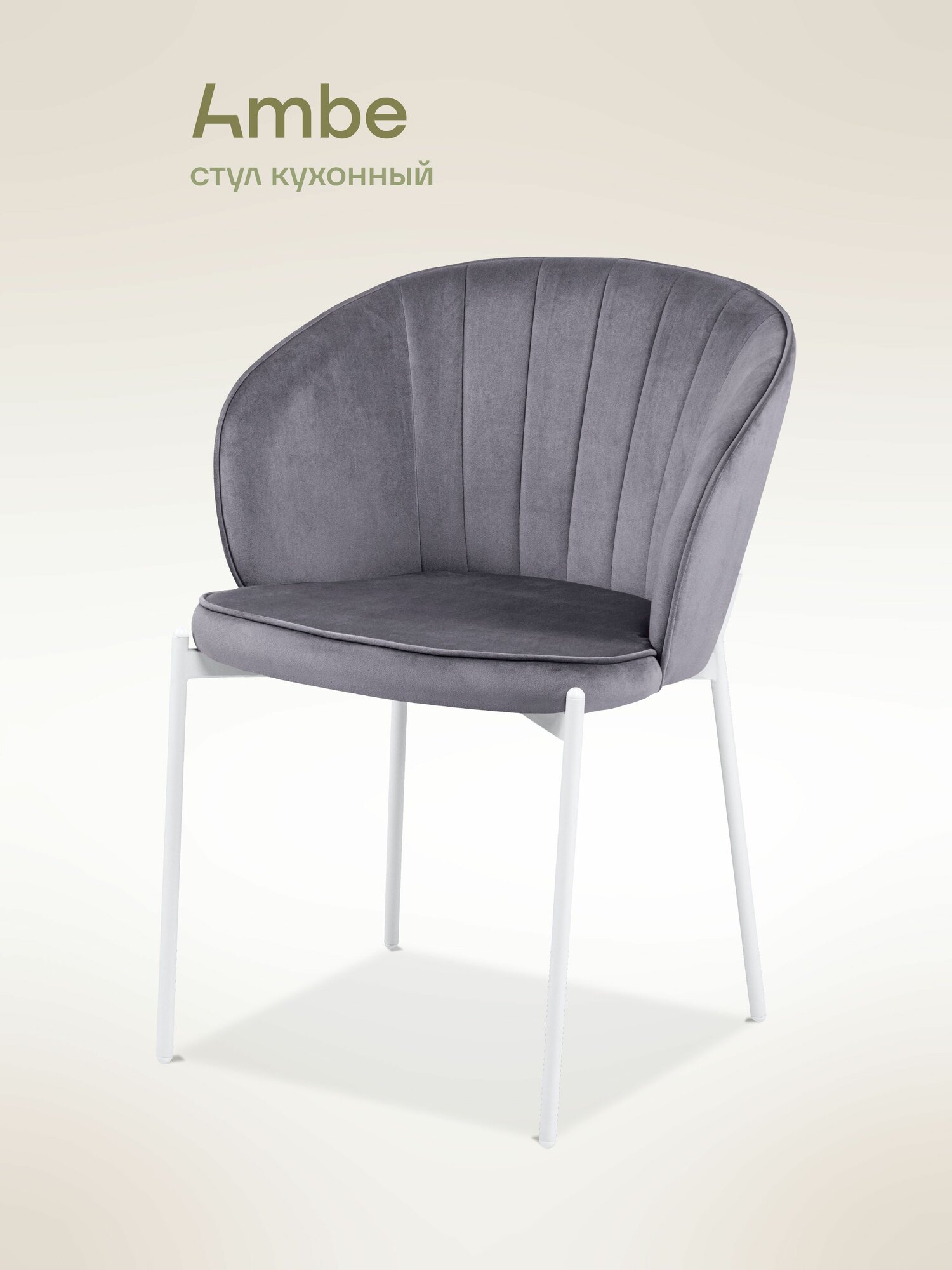 Стул для кухни и дома Ambe Миэль, мягкий, серый велюр, белый