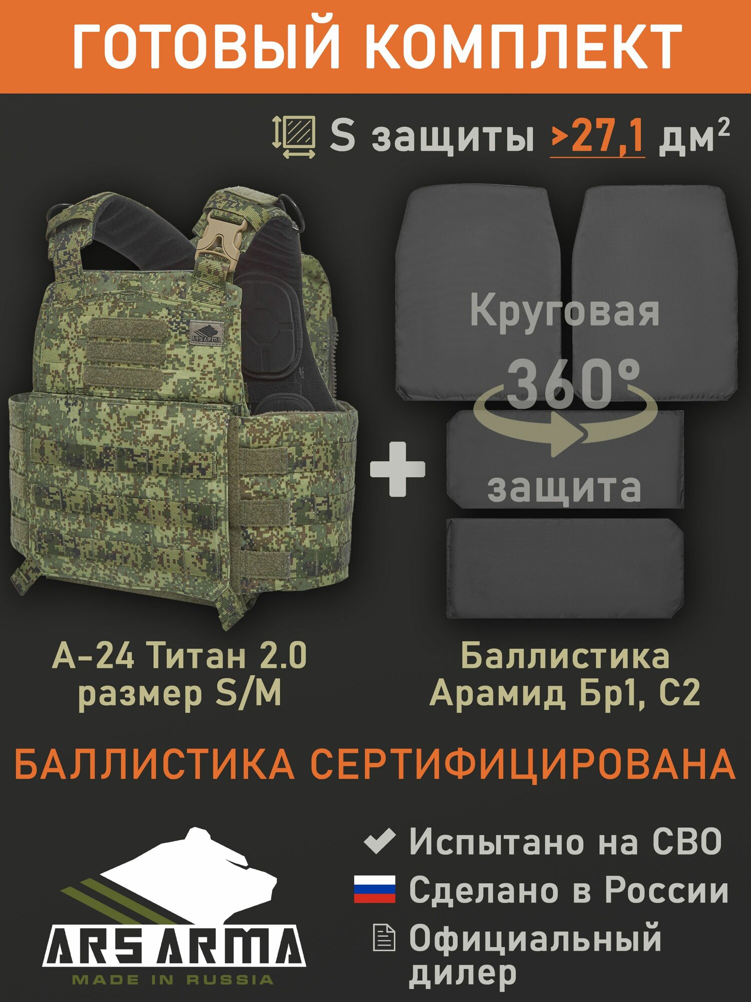 Бронежилет "А-24 Титан 2.0" с баллистикой (Арамид Бр1, С2) (Ars Arma), Цифра РФ, размер S/M