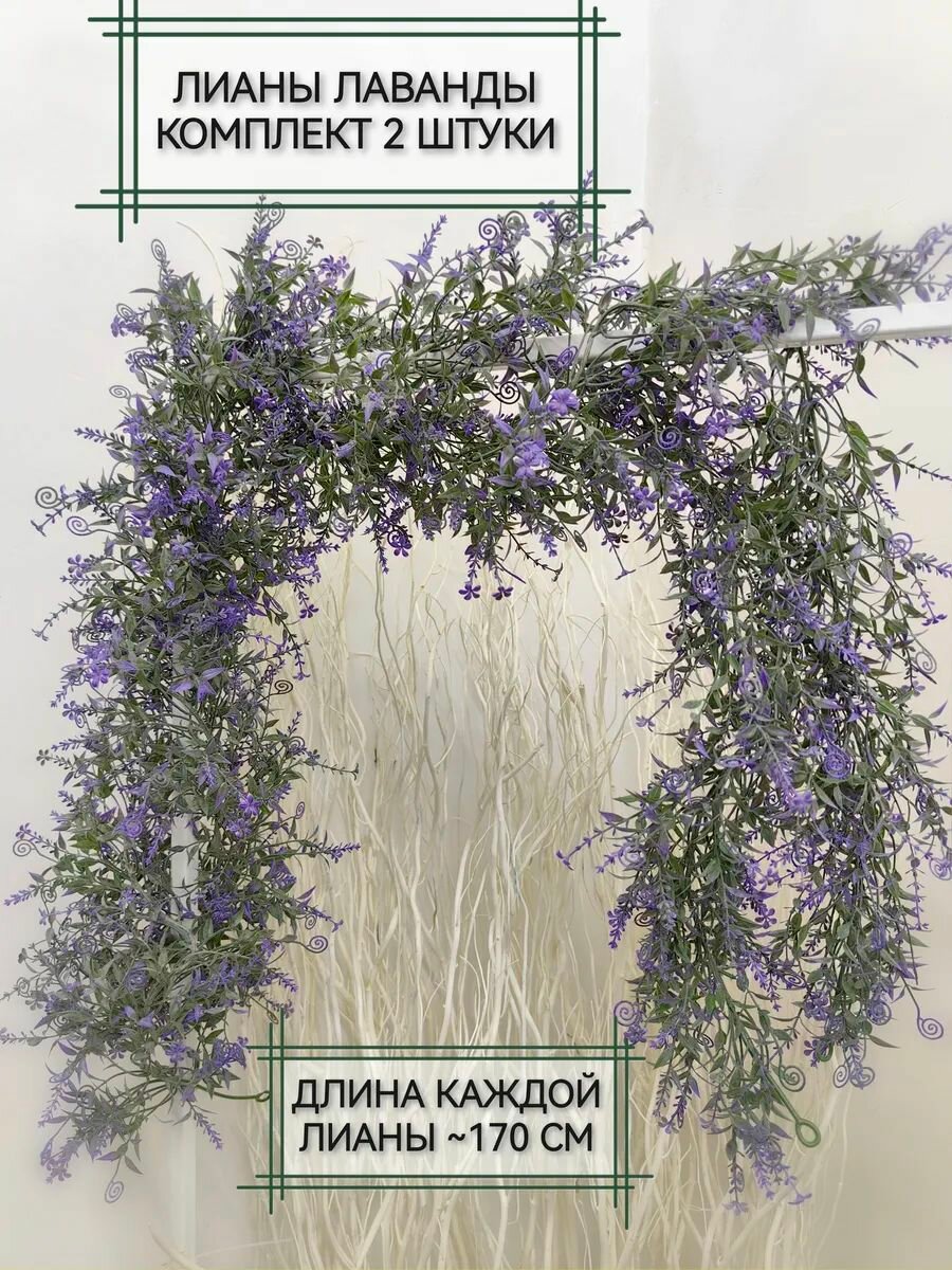 Лиана ампельная лаванда искусственная зелень