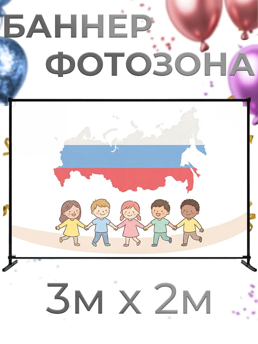 Фотозона баннер для фотосессии Год единства народов России, с люверсами и стяжками