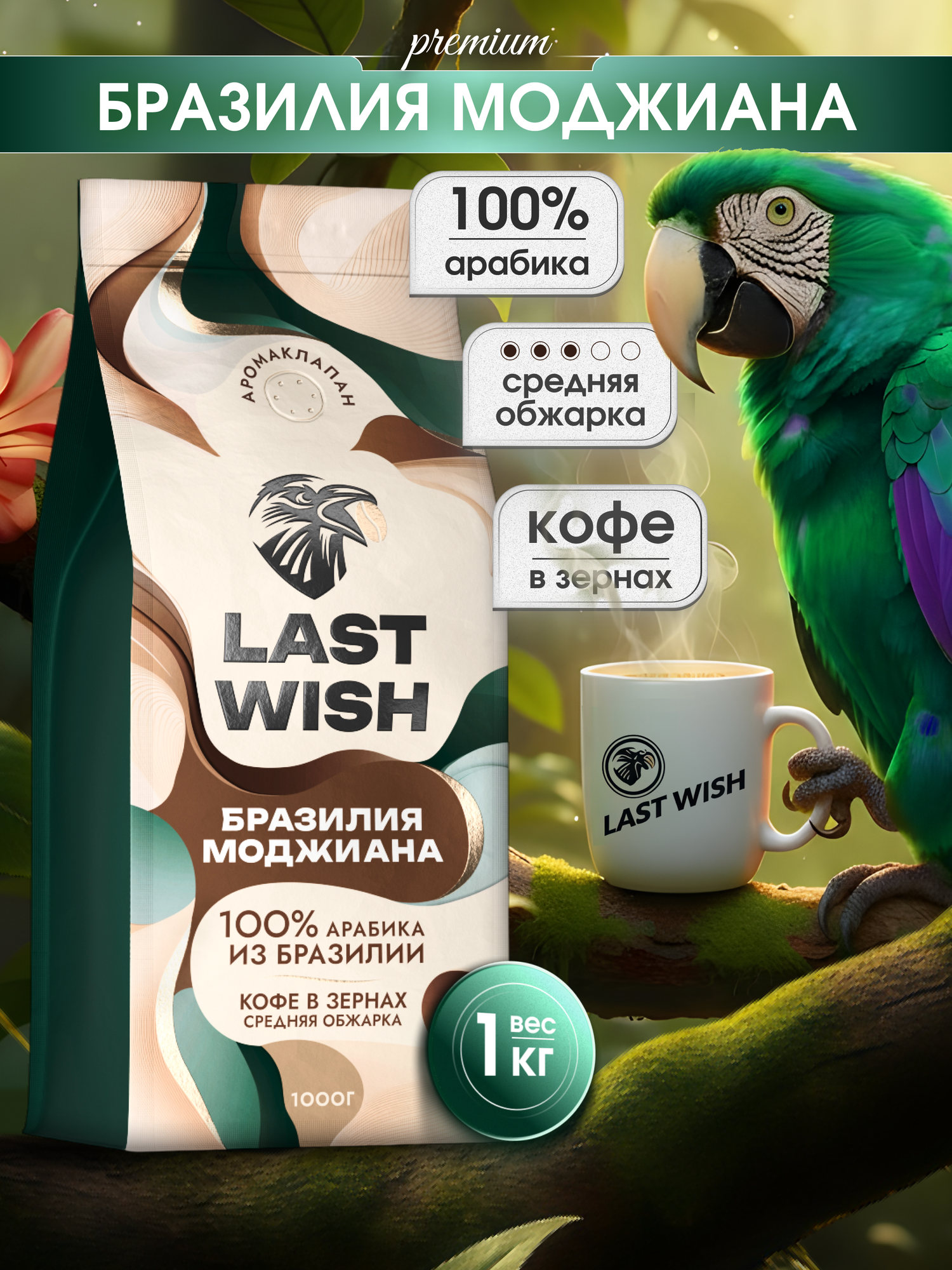 Кофе в зернах LAST WISH "Бразилия Моджиана", 100% арабика, средняя обжарка