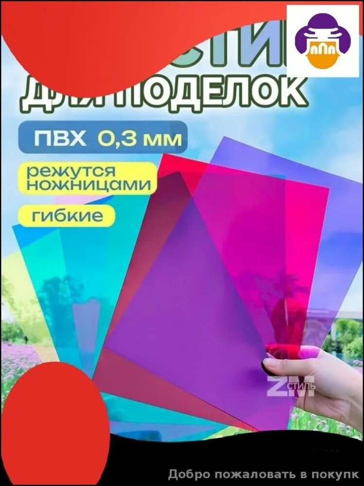 Эксклюзивные листы для творчества из ПВХ