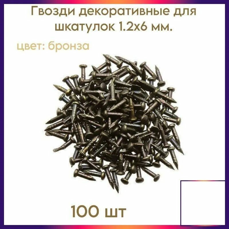 Гвозди 1.2 x 6 мм 100 шт 20 кг