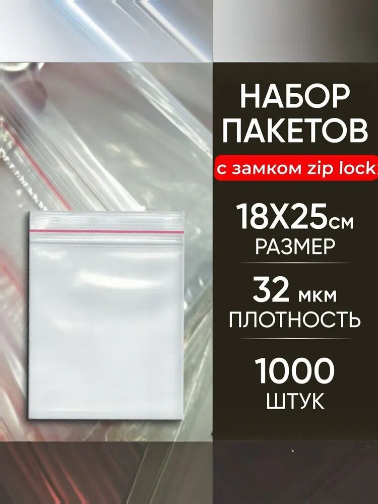 Зип пакеты 18*25см. 1000 шт. Толщина 32мкм. Пакет с замком/с застежкой Зиплок(ZipLock), Гриппер.
