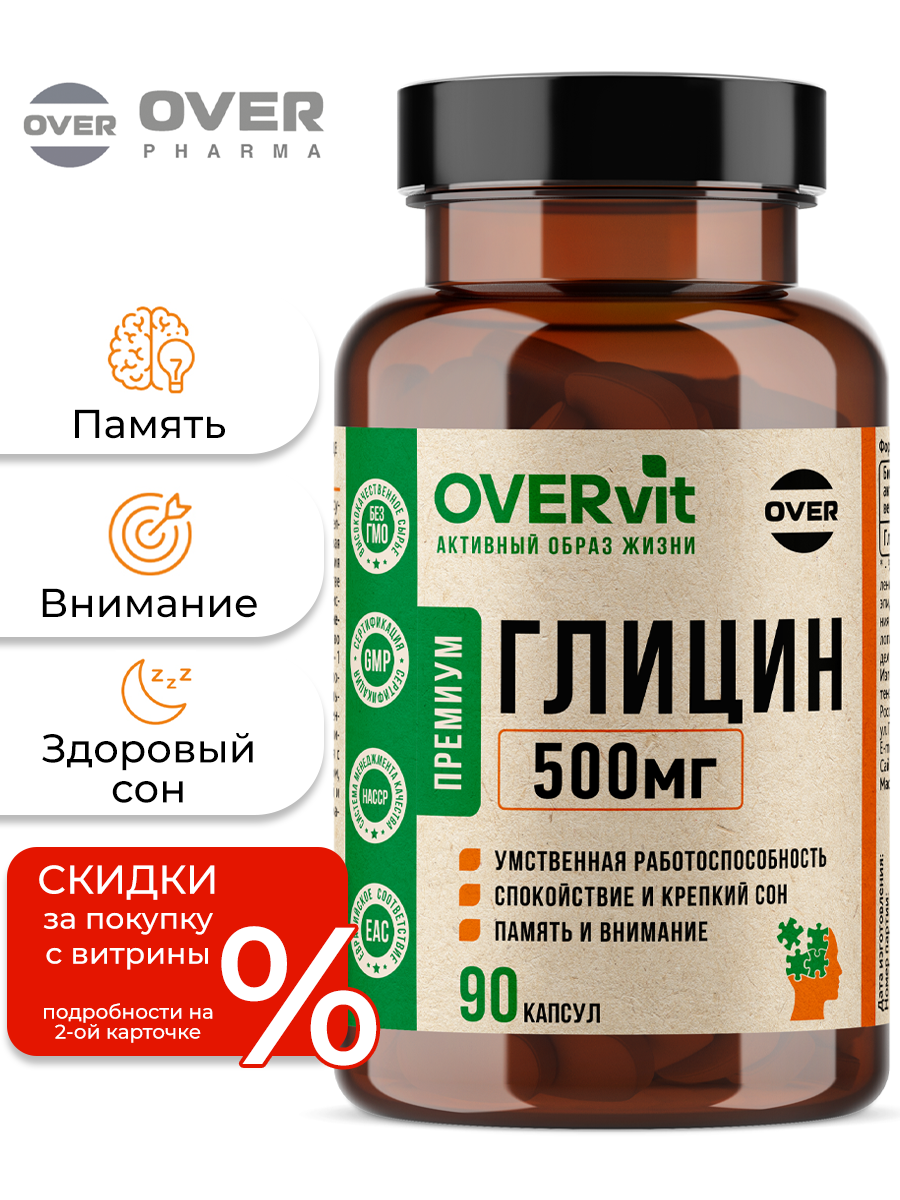 Глицин, стимуляция умственной активности, витамины для мозга, витамины для нервной системы 90 капсул