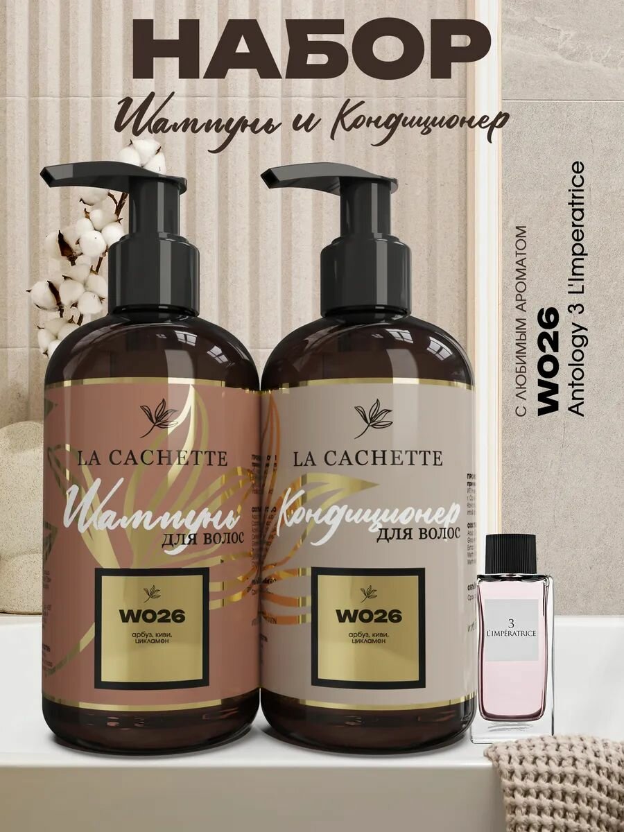 Шампунь и кондиционер Antology 3 L'Imperatrice женский