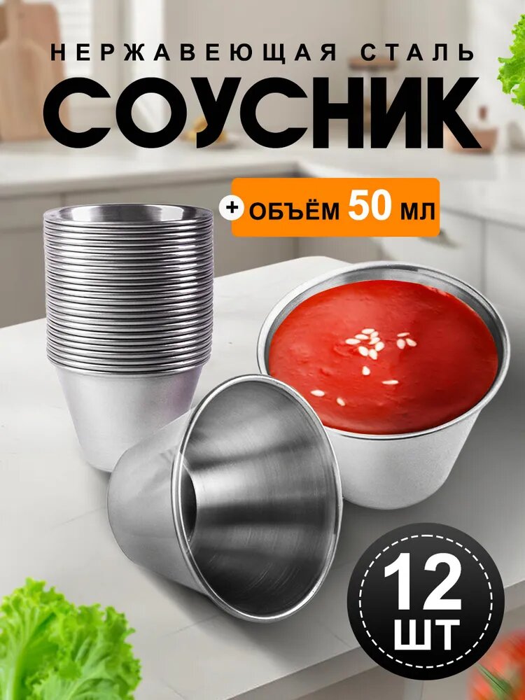 Соусник металический, посуда для сервировки стола, соусники набор, 12 шт по 50 мл, 6.0х3.4х2.5 см