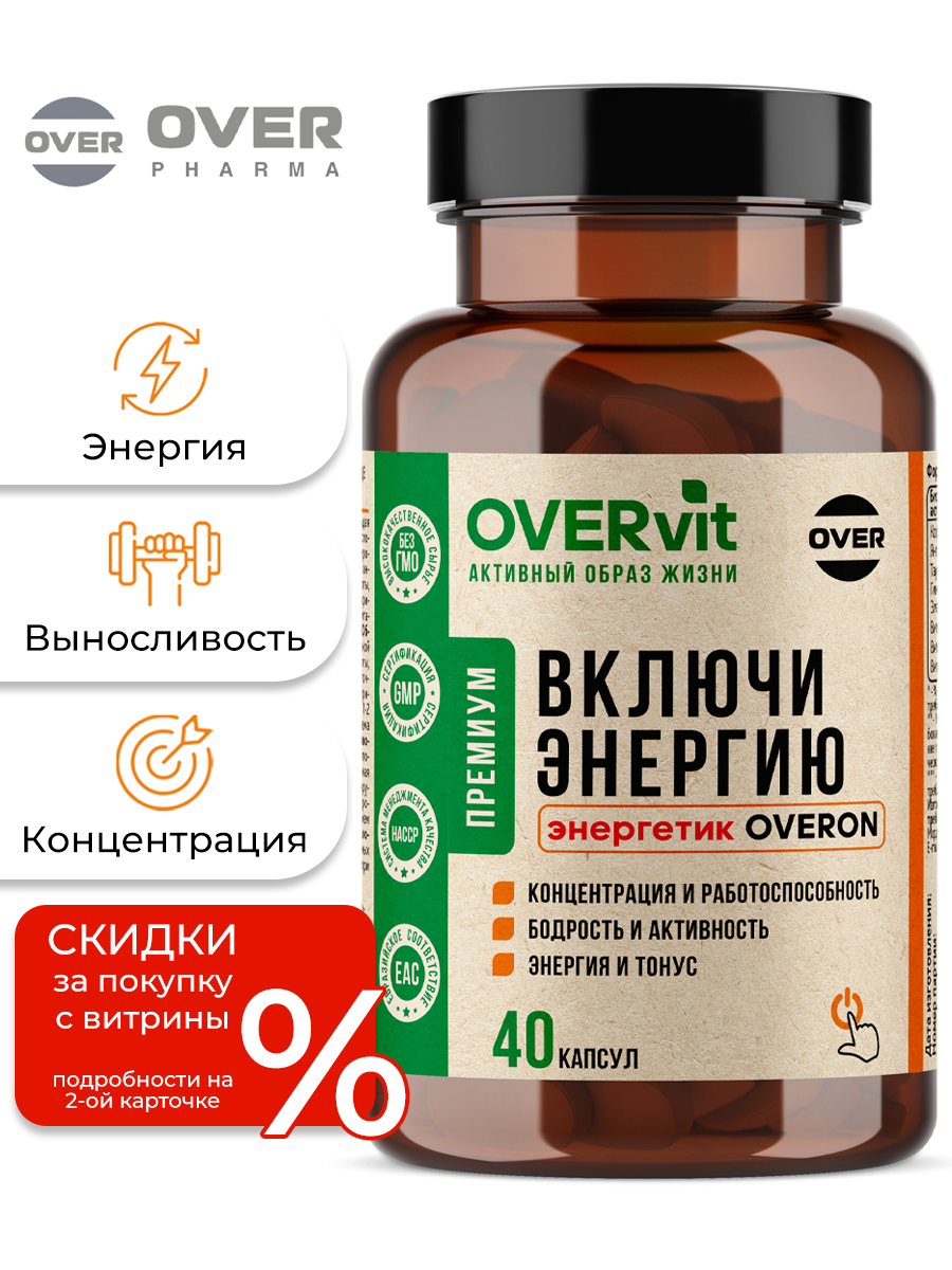 Энергетик в капсулах, (женьшень, таурин, кофеин, витамины группы В), OVERON / оверон 40 капсул