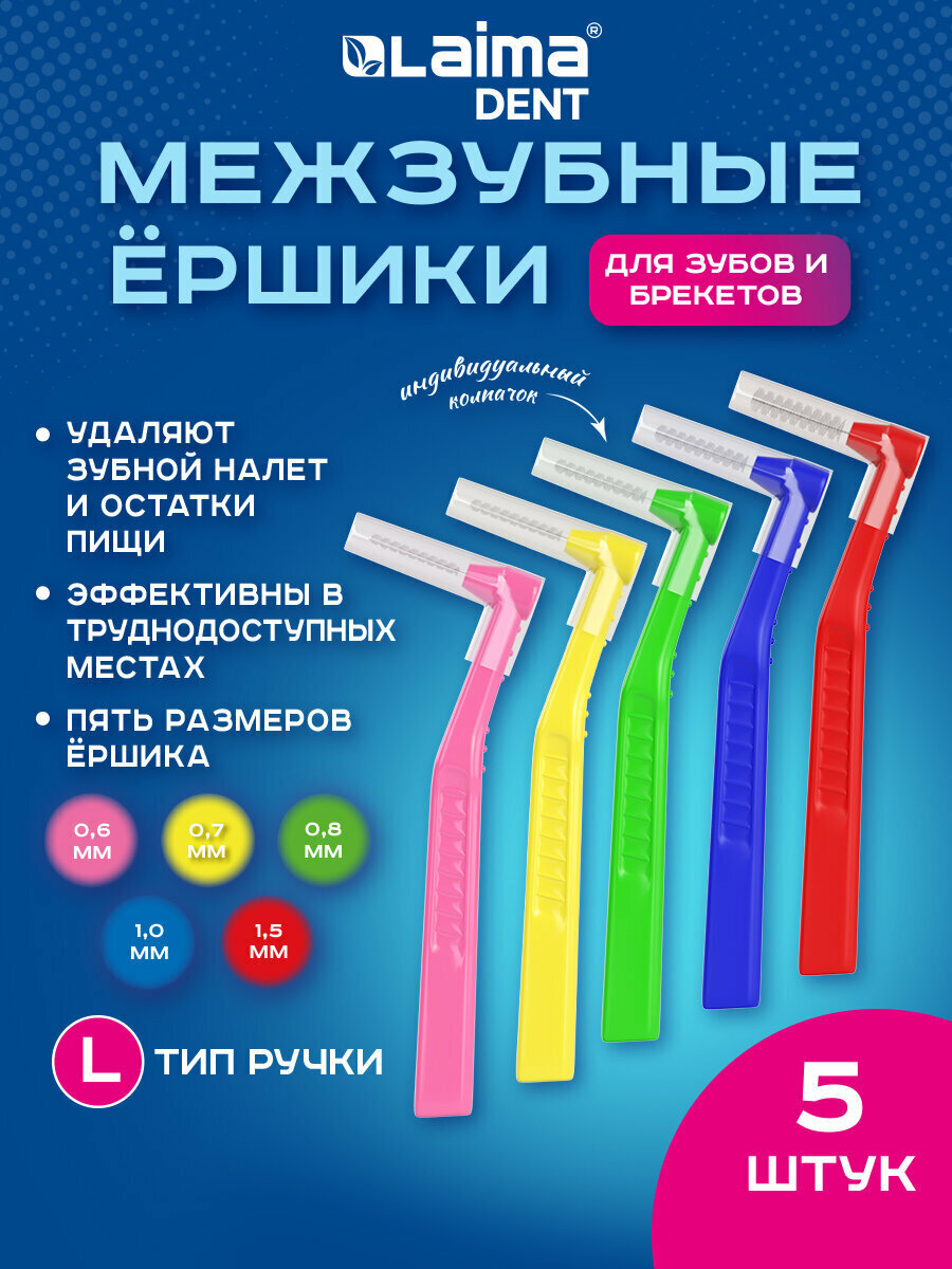 Межзубные ершики для зубов и брекетов, набор 5 шт разных размеров, угловая ручка L-тип, в контейнере, Laima Dent, 609418