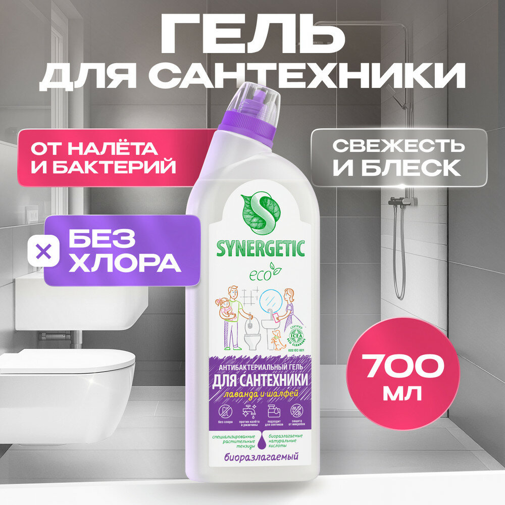 Чистящее средство Synergetic «Лаванда и шалфей», гель, для сантехники, 700 мл