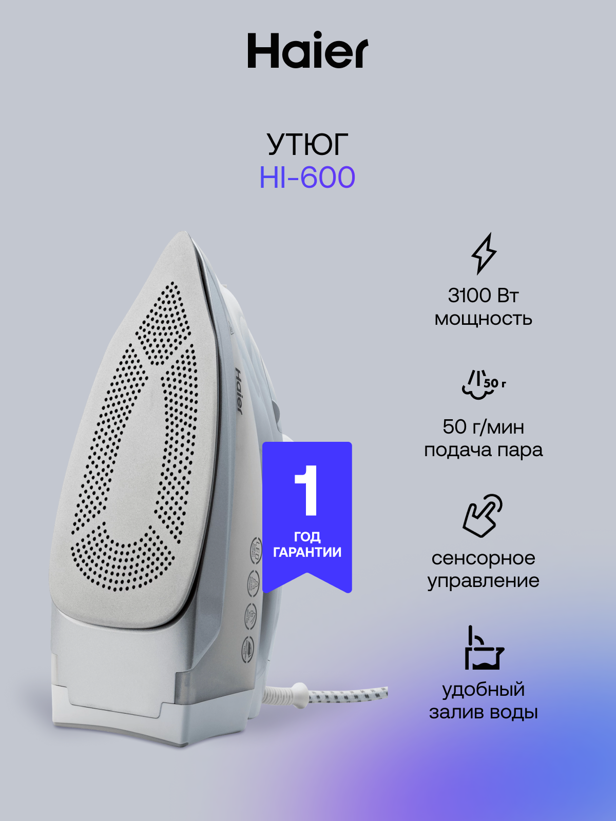 Утюг Haier HI-600, 3100 Вт, пар 50 г/мин, дисплей, белый (TD0030532RU)