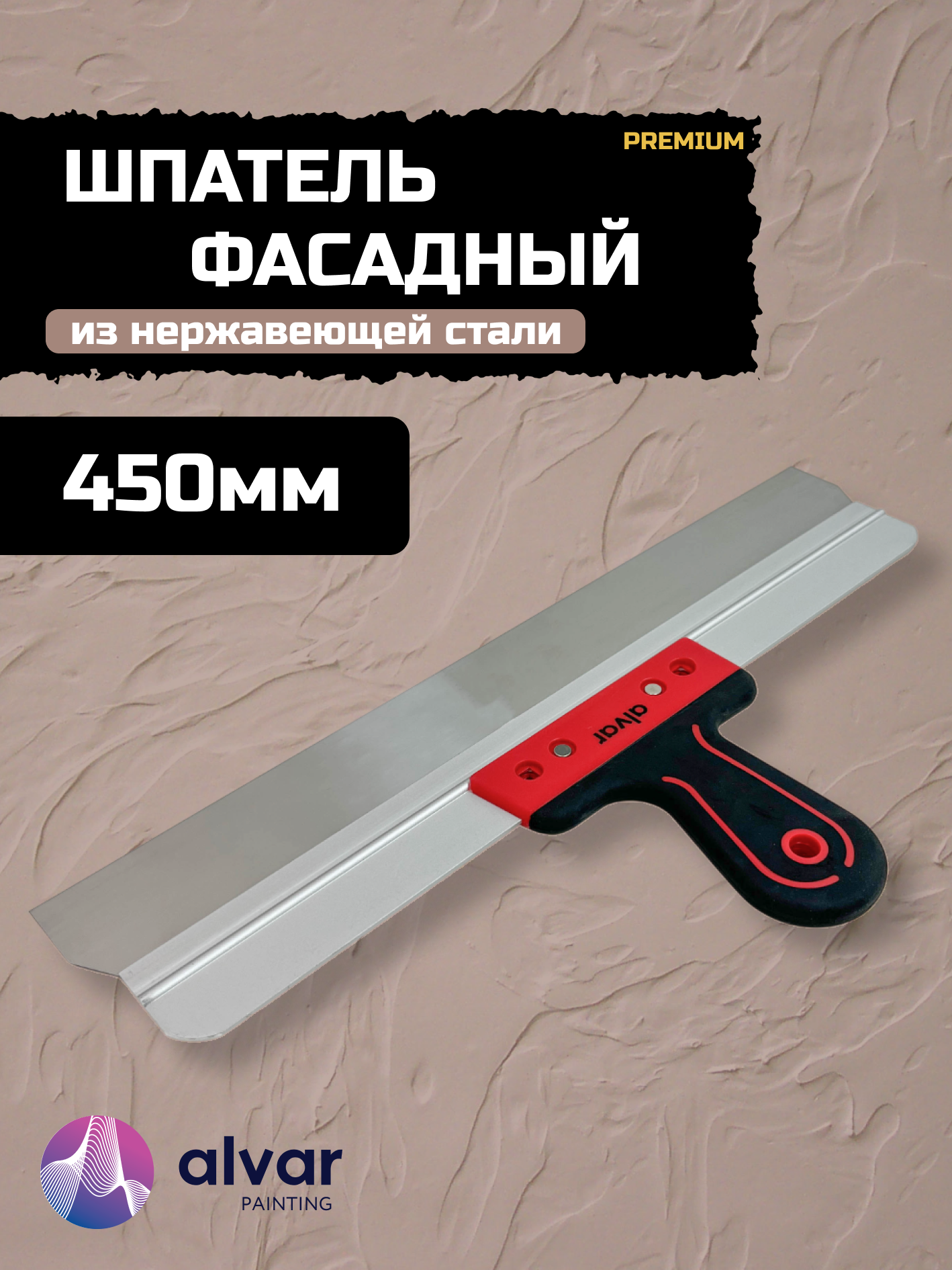 Шпатель фасадный 450 мм, нержавеющая сталь