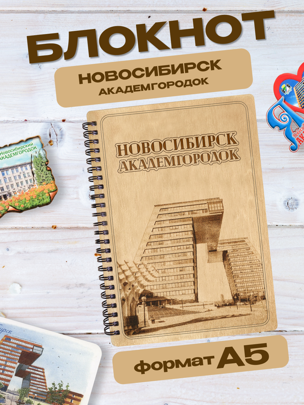 Блокнот для записей Wooden Dreams А5 подарочный в клеточку "Новосибирск".
