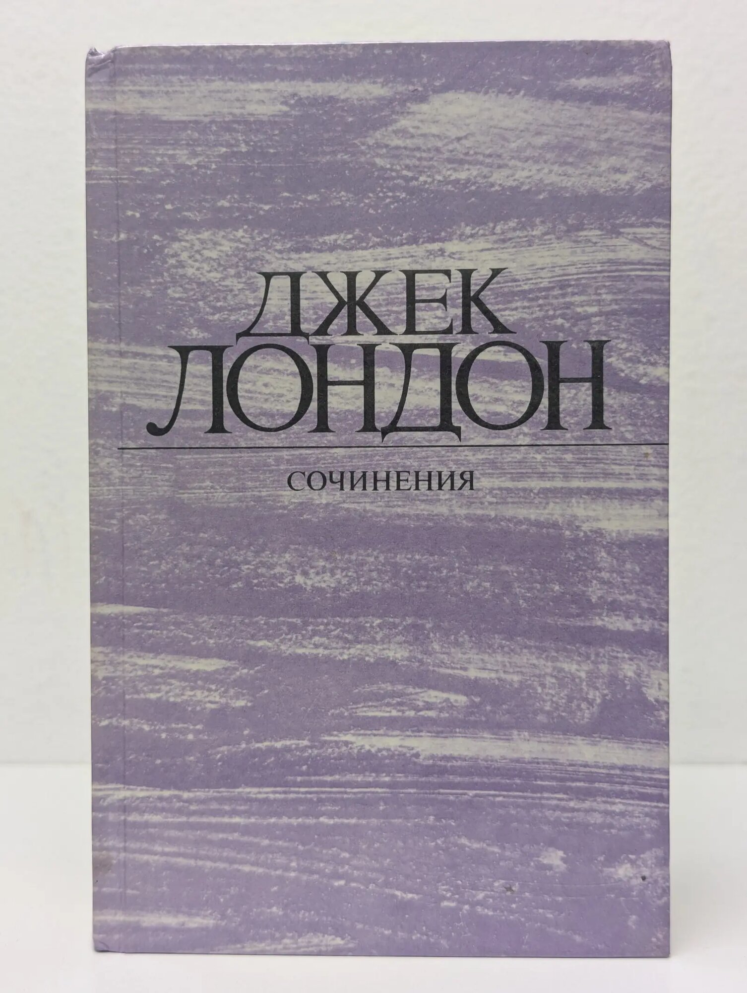 Джек Лондон. Собрание сочинений в 4 томах. Том 2. Морской волк. Зов предков. Белый клык Лондон Джек 1984