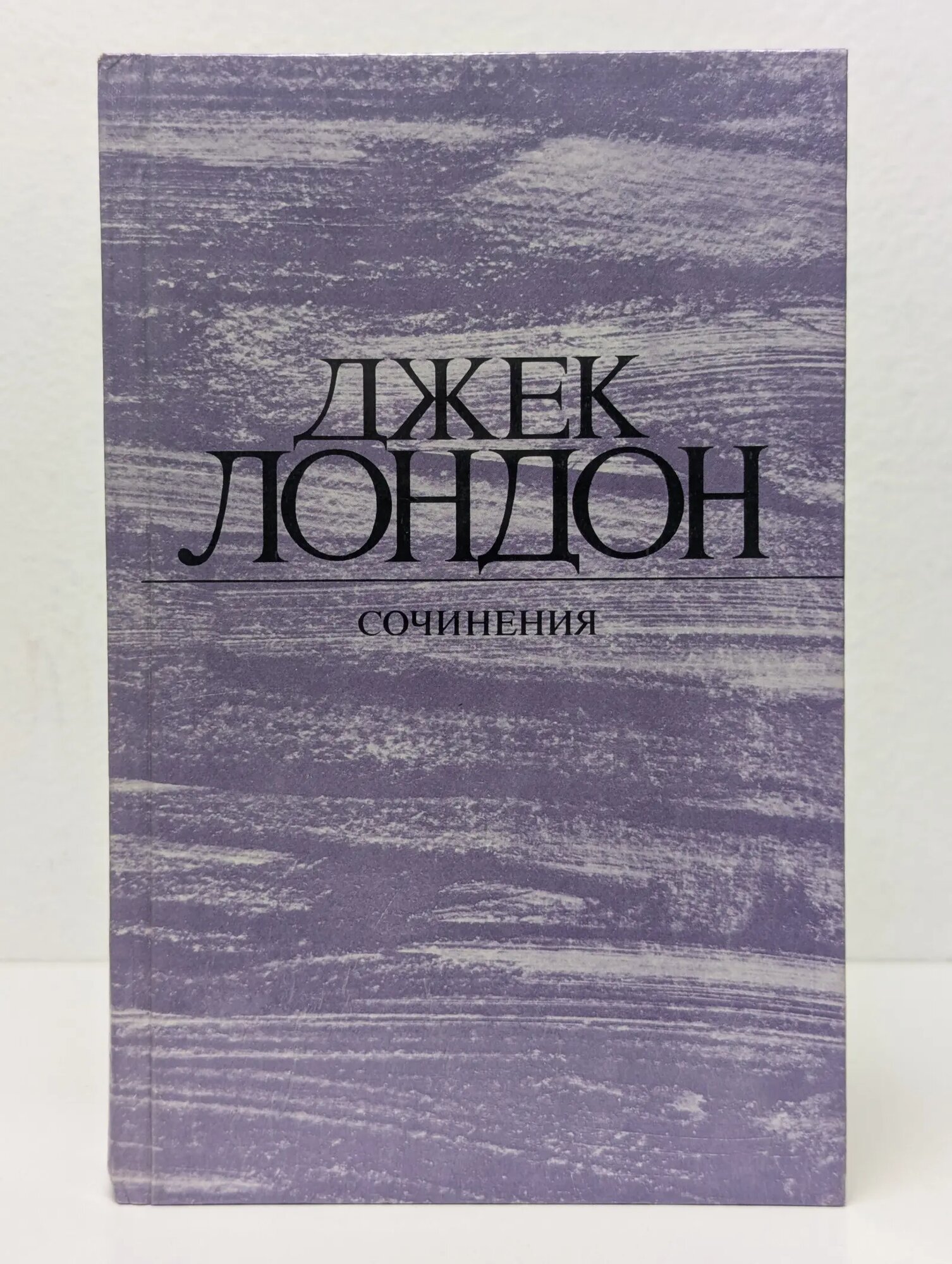 Морской волк. Зов предков. Белый клык Лондон Джек 1984