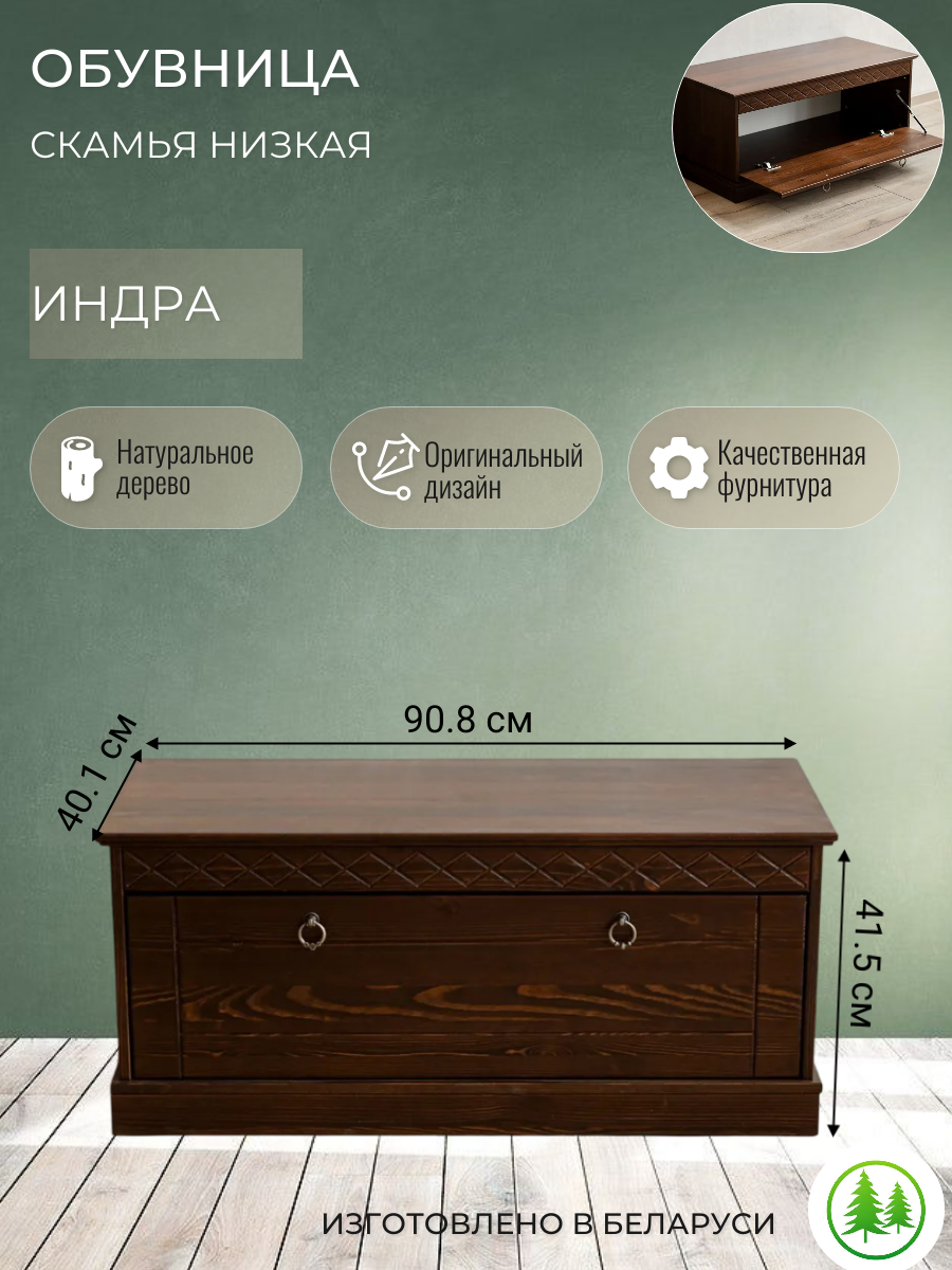 Скамья 01 Индра/ махагон 8015, Обувница закрытая с сиденьем из массива дерева 2188 для прихожей