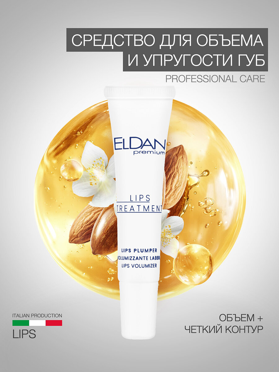 Средство для улучшения упругости и увеличения объема губ, ELDAN Cosmetics, 15 мл, Италия