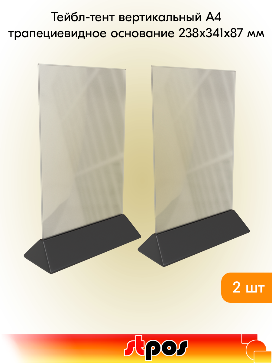 Комплект Тейбл-тент вертикальный А4, 238х341х87мм, прозрачный, полистирол, черное основание - 2 шт