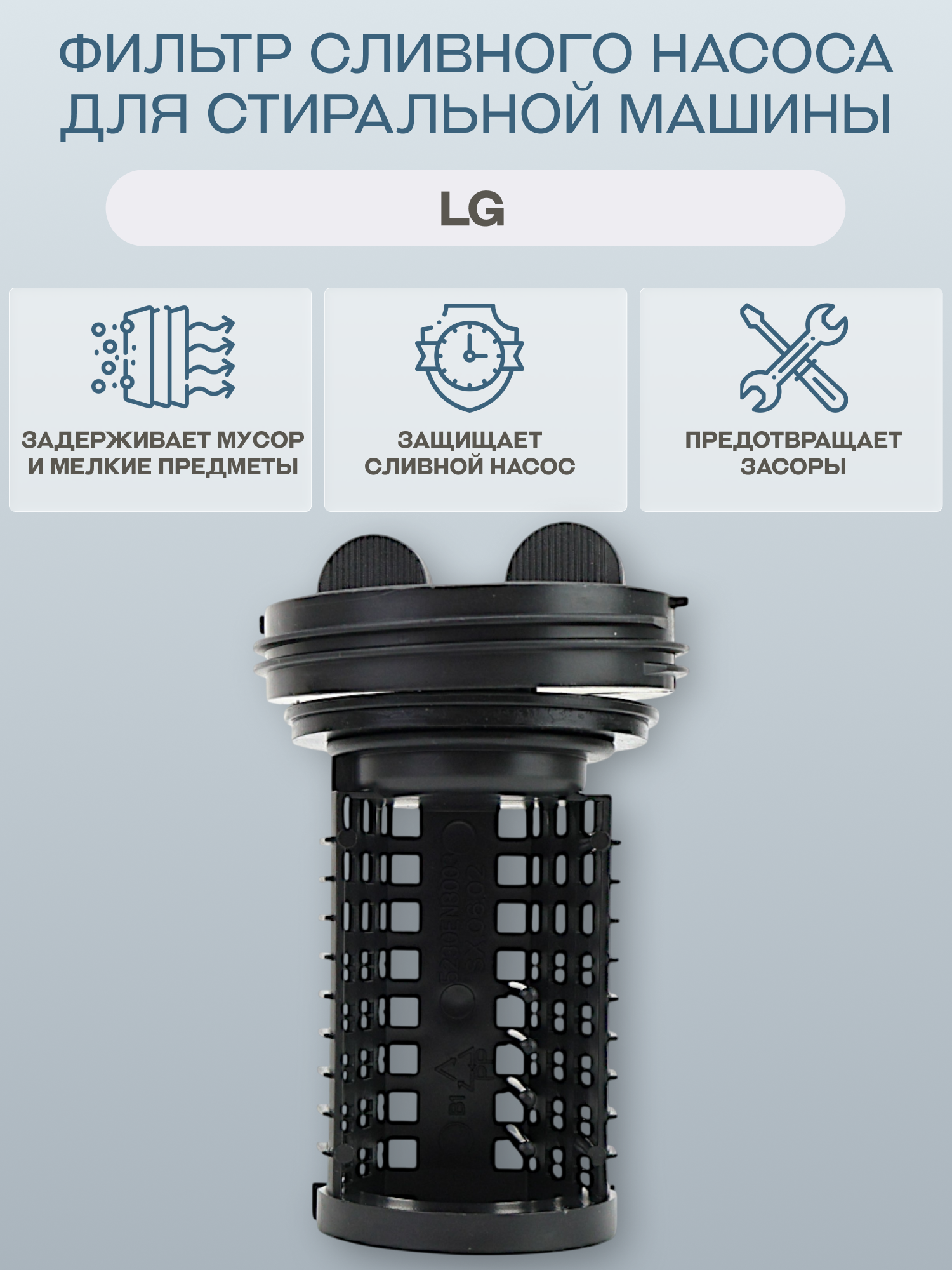 Фильтр сливного насоса LG 383EER2001A, для стиральных машин, пластик